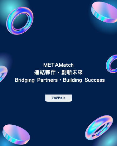 METAMatch 生態圈媒合平台