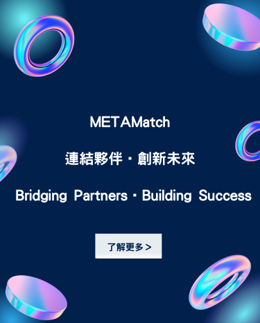 METAMatch 生態圈媒合平台